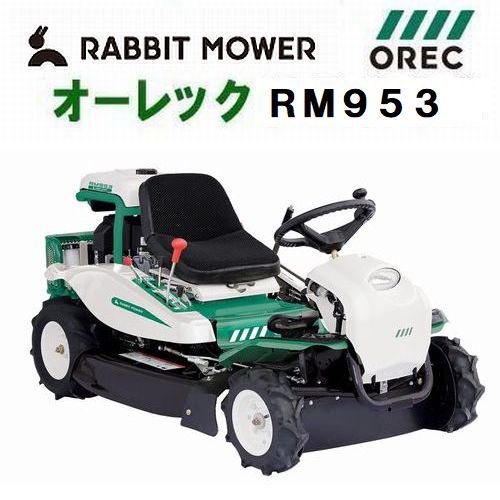 オーレック 乗用草刈機 RM953｜伊藤産機.com（千葉県市原市）